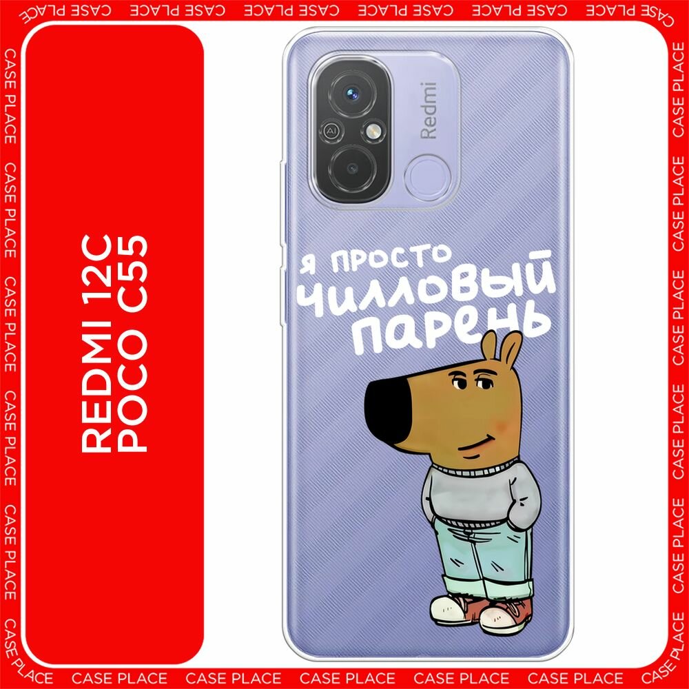Чехол на Xiaomi Redmi 12C/Poco C55 / Редми 12C/Поко С55 с принтом "Чилловый парень белый", прозрачный