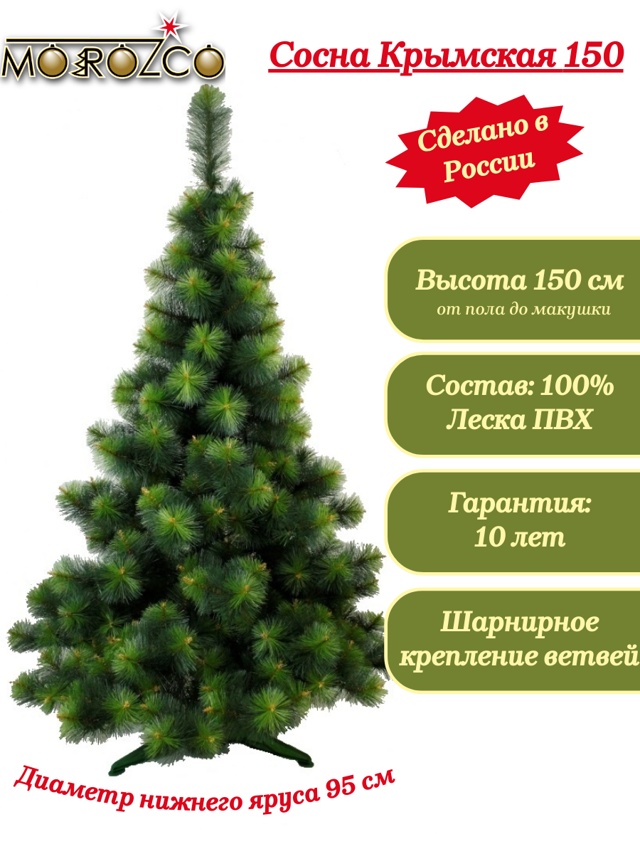 Сосна искусственная MOROZCO Крымская зеленая 1,5 м хвоя леска ПВХ, разборная