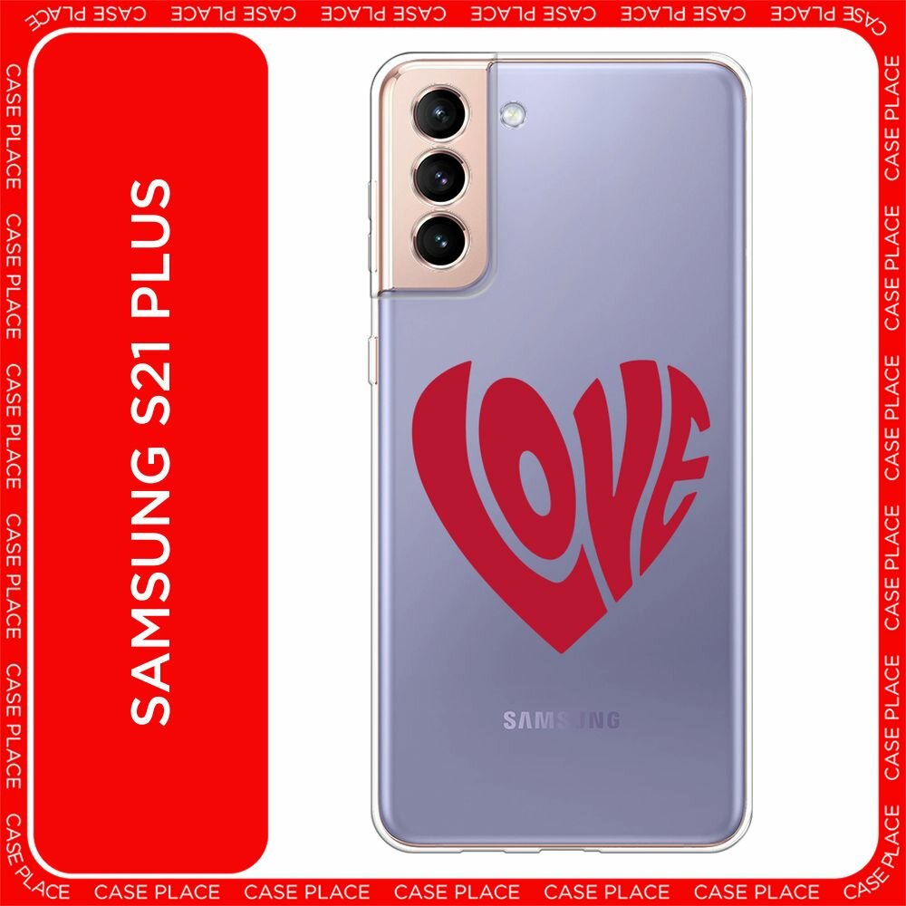 Чехол на Samsung Galaxy S21 + / Самсунг Галакси S21 Плюс с принтом "Love heart 2 - 14 февраля", прозрачный