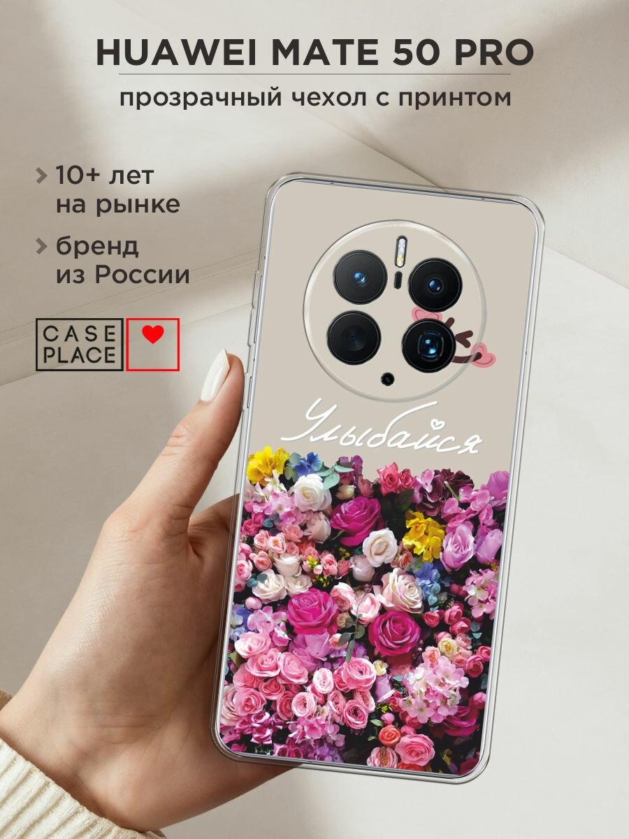 Чехол на Huawei Mate 50 Pro / Хуавей Мате 50 Про с принтом "Букет счастья"