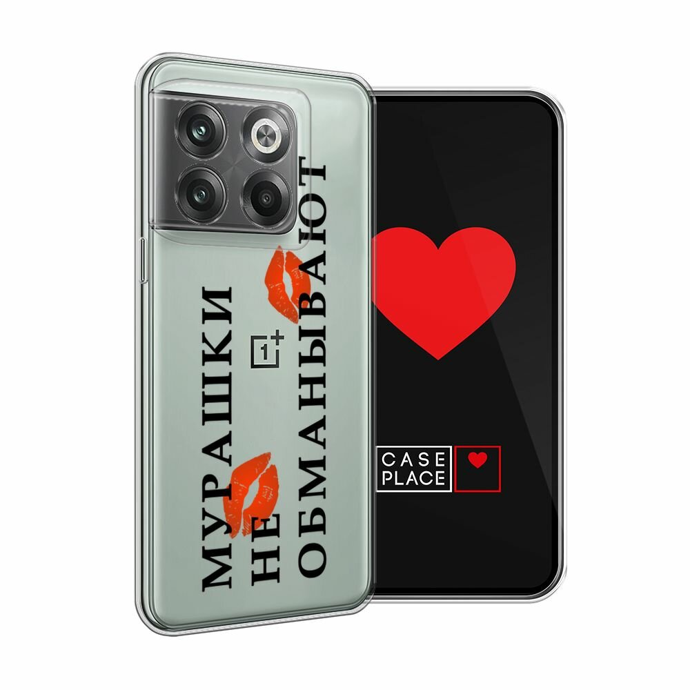 Чехол на OnePlus 10T / Ван плюс 10T с принтом "Мурашки не обманывают 1 - 14 февраля", прозрачный — фото 1