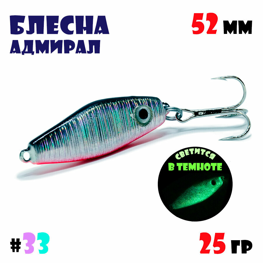 Блесна Адмирал для летней и зимней рыбалки 25 гр #33 на окуня, на судака, на берша
