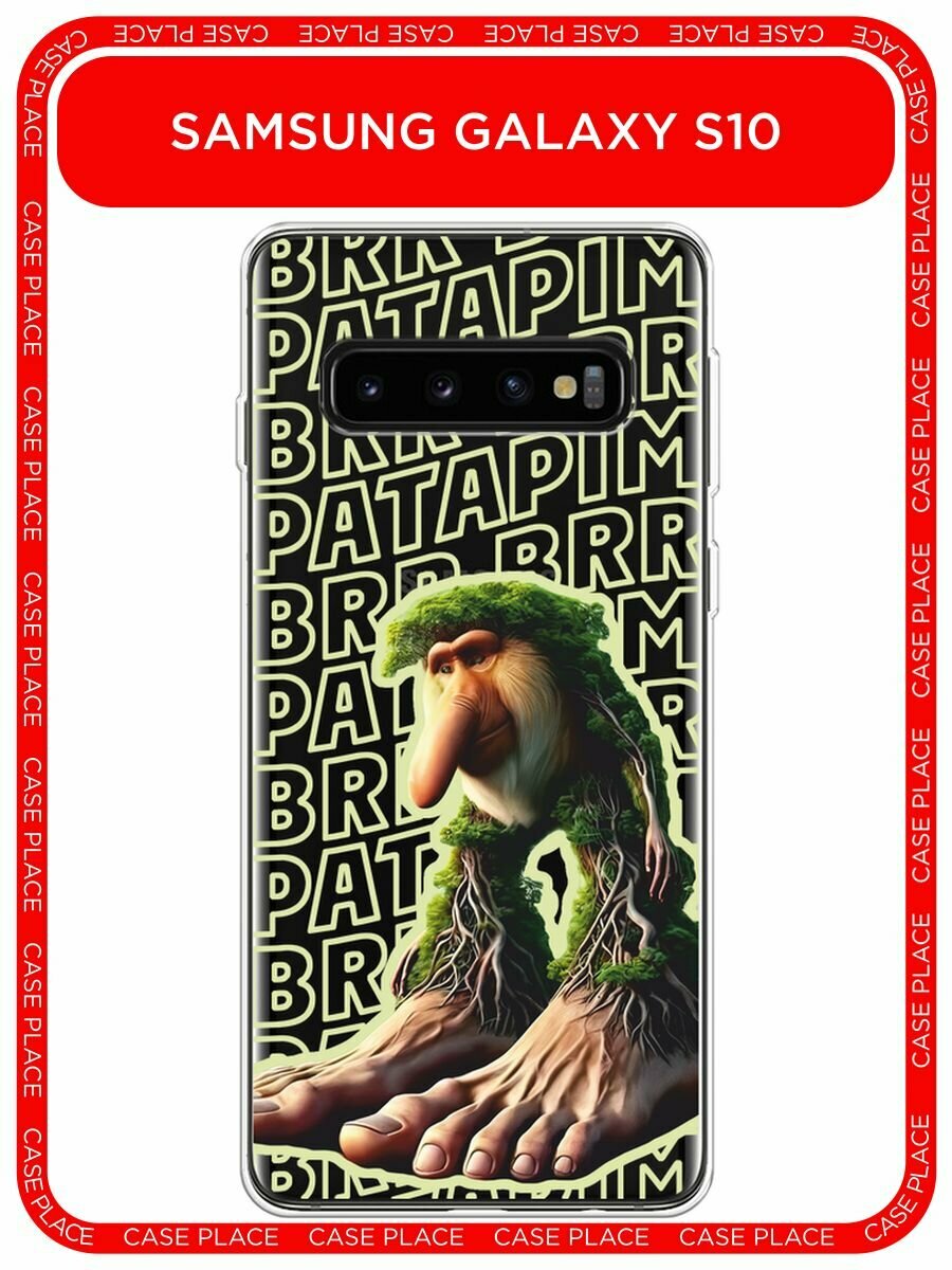 Чехол на Samsung Galaxy S10 / Самсунг Галакси S10 с принтом "Брр брр патапим 2", прозрачный