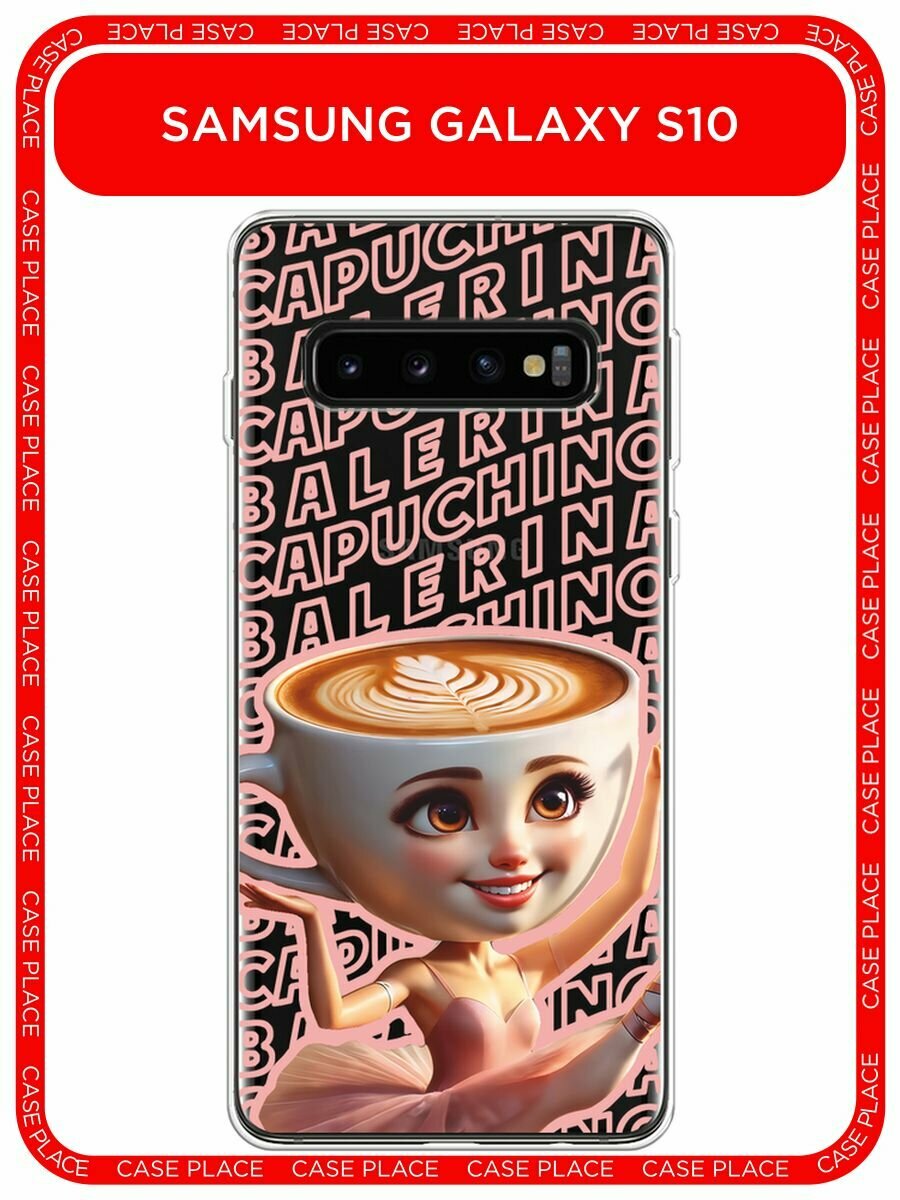 Чехол на Samsung Galaxy S10 / Самсунг Галакси S10 с принтом "Балерина капучино 2", прозрачный