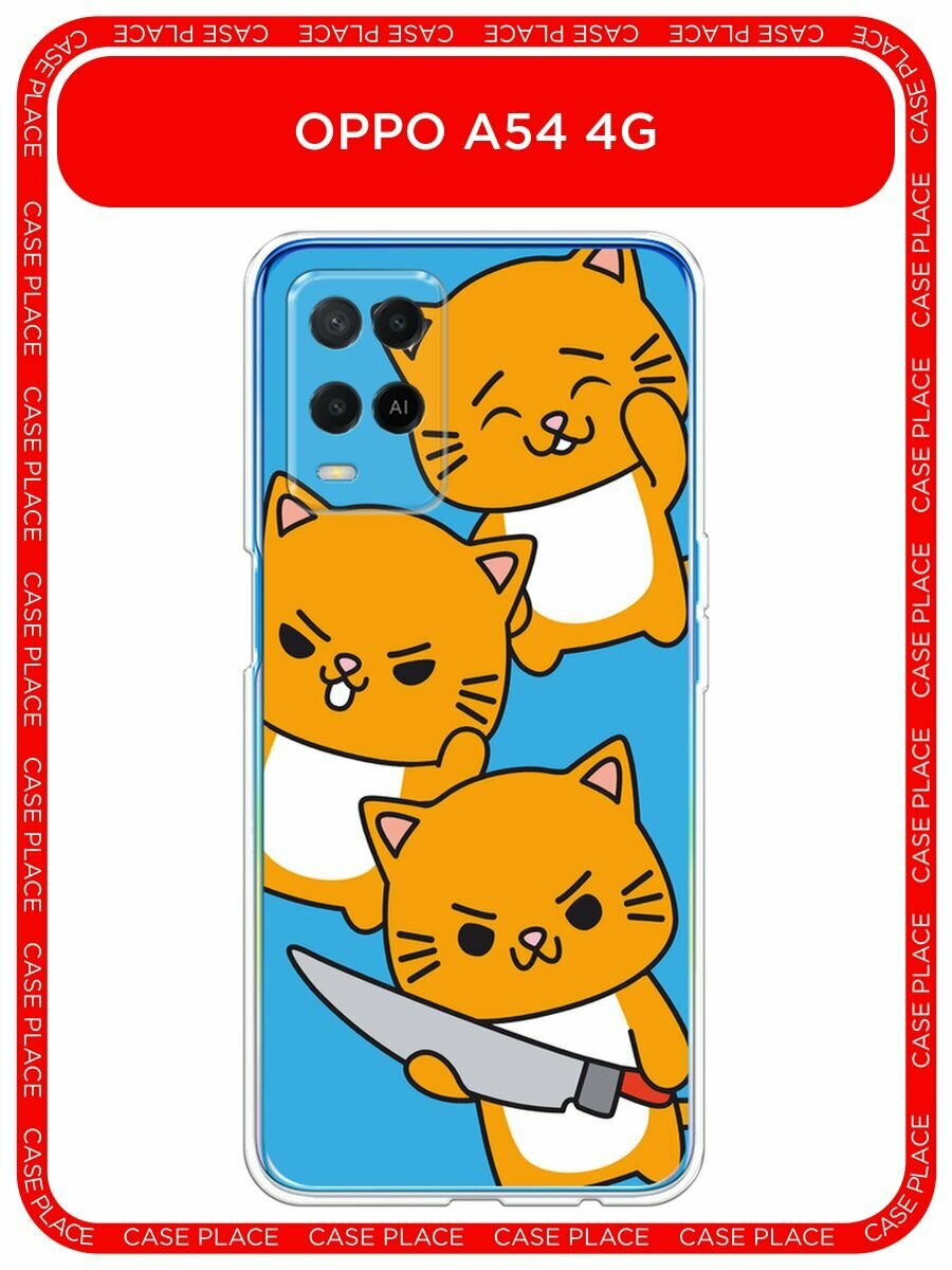 Силиконовый чехол на Oppo A54 / Оппо A54 с принтом "Опасные котики"