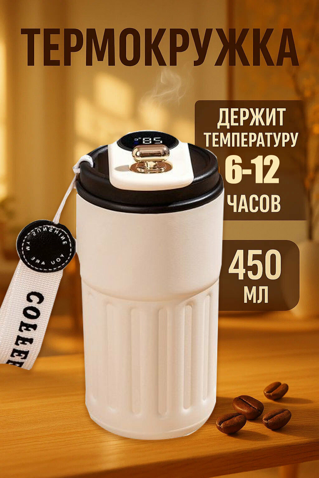 Термокружка Coffee, 450 мл, сохраняет тепло до 6 ч, термометр