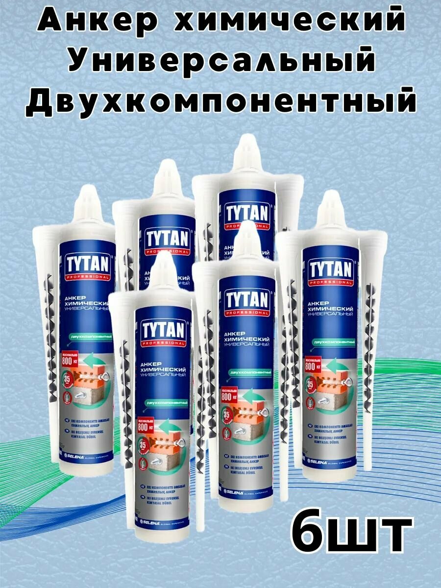 Анкер химический универсальный TYTAN 6шт