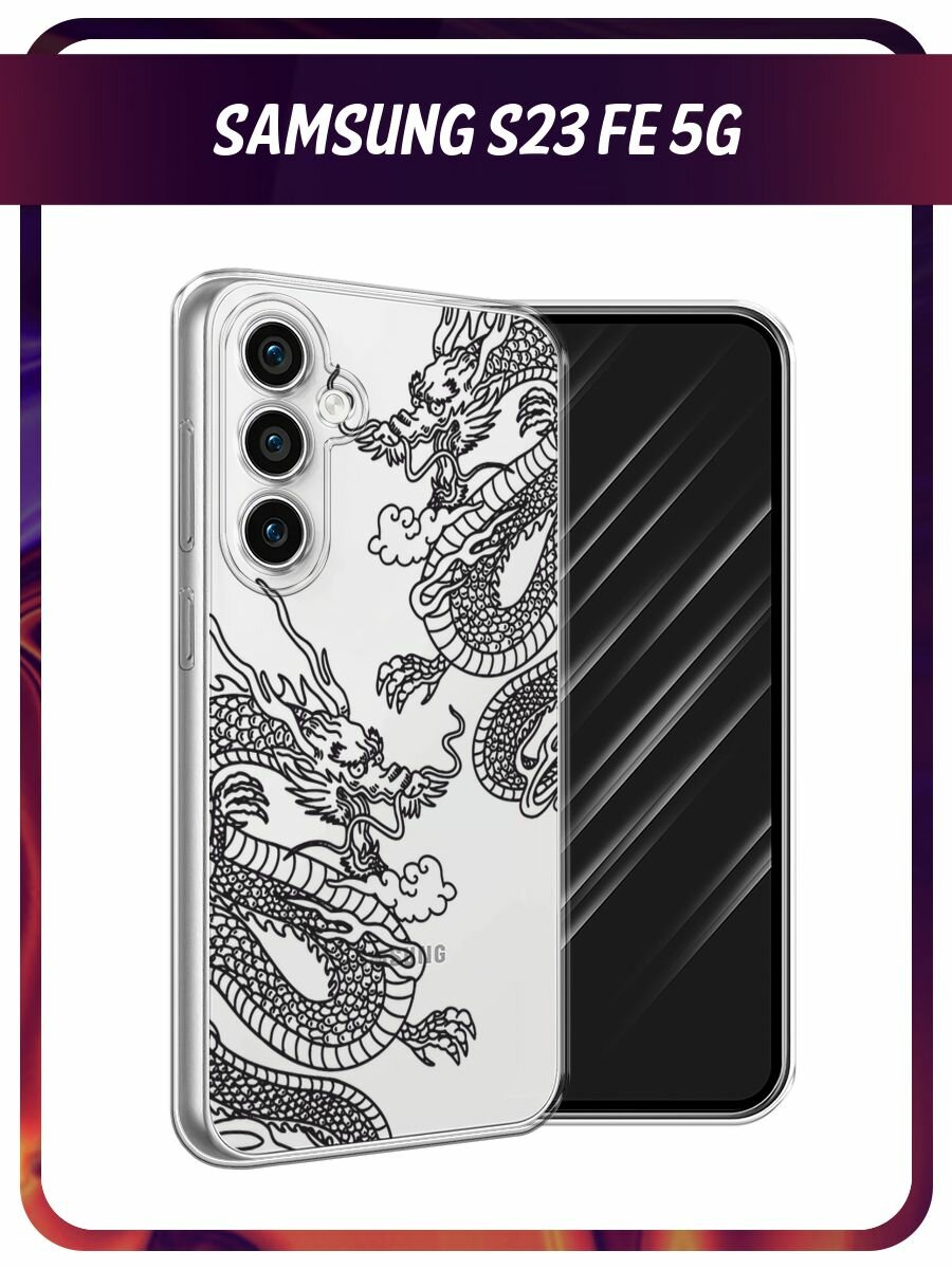 Чехол на Samsung Galaxy S23 FE 5G / Самсунг Галакси S23 FE 5G с принтом "Два китайских дракона", прозрачный