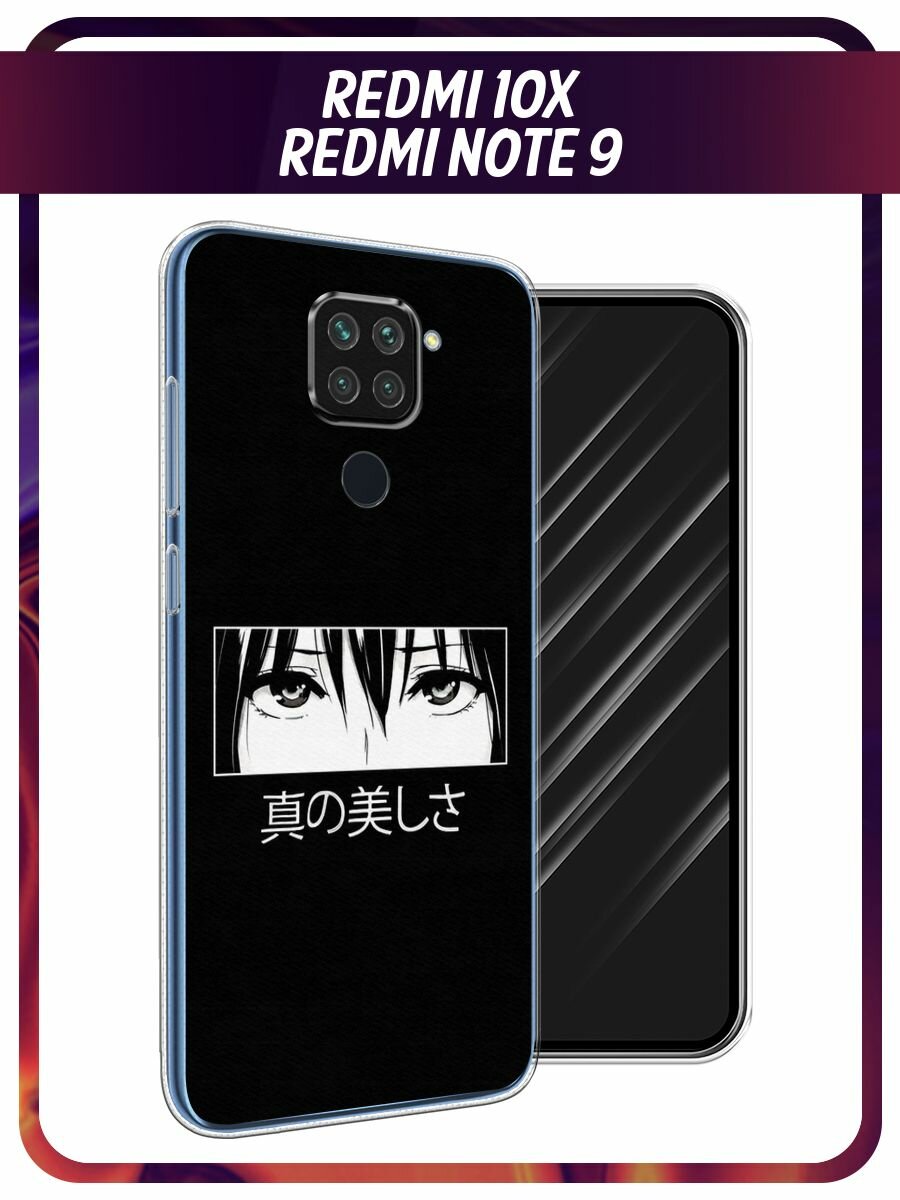 Чехол на Xiaomi Redmi 10X/Note 9 / Сяоми Редми 10Х/Редми Нот 9 с принтом "Анимешные глаза"