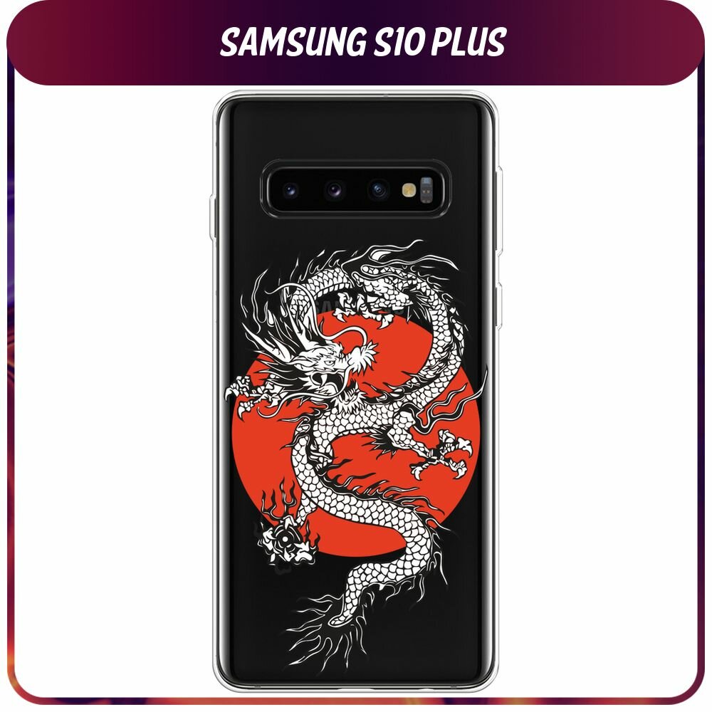 Чехол на Samsung Galaxy S10 + / Самсунг Галакси S10 Плюс с принтом "Восходящий дракон", прозрачный