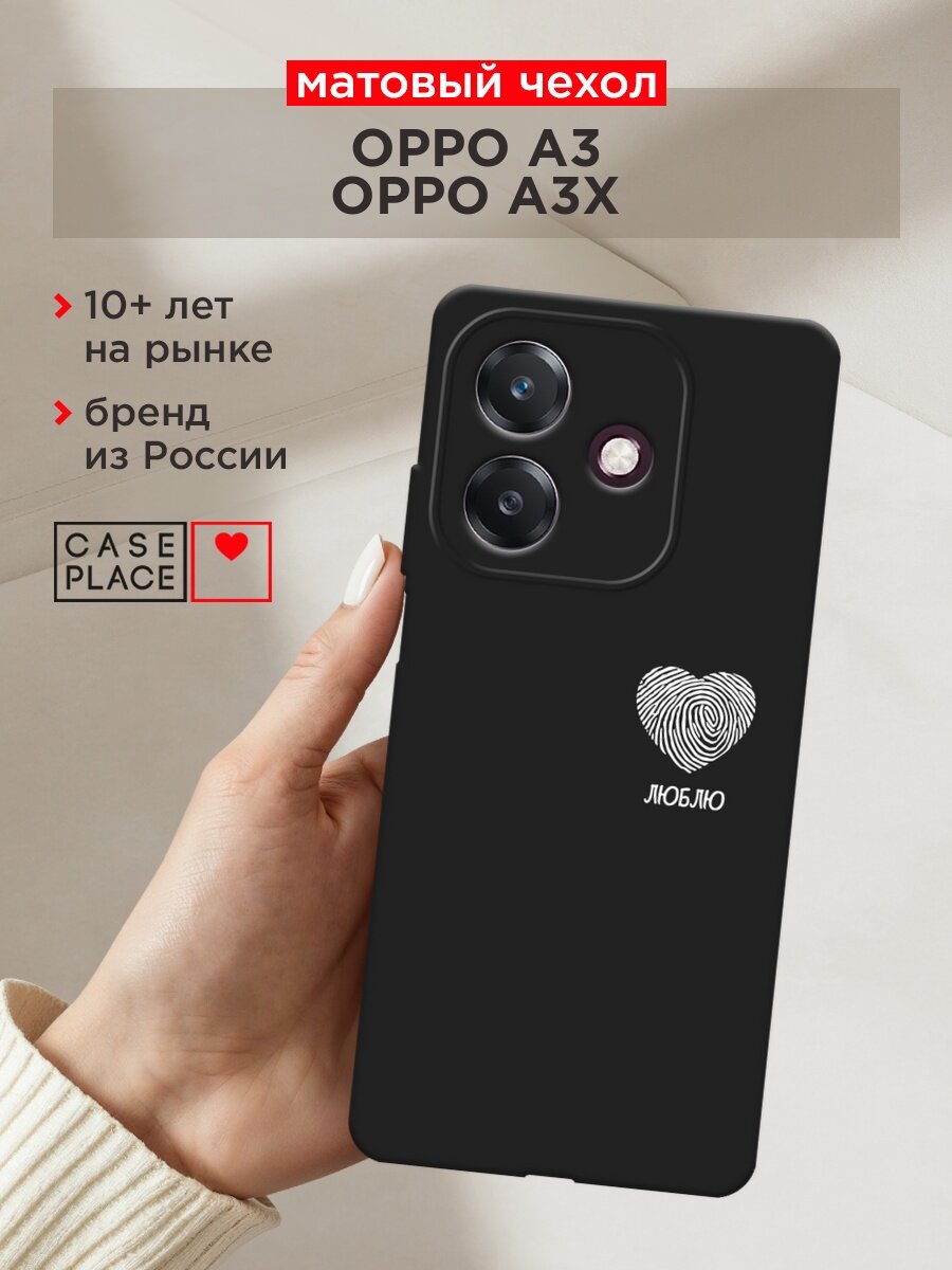 Черный матовый чехол на Oppo A3/A3x / Оппо А3/A3x с принтом "Отпечаток сердца белый - 8 марта"