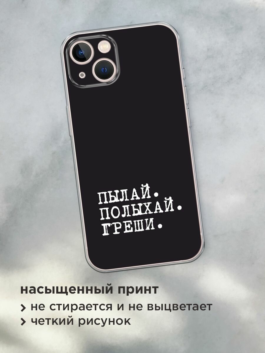 Чехол на Apple iPhone 13 / Айфон 13 с принтом "Пылай и греши" — фото 1