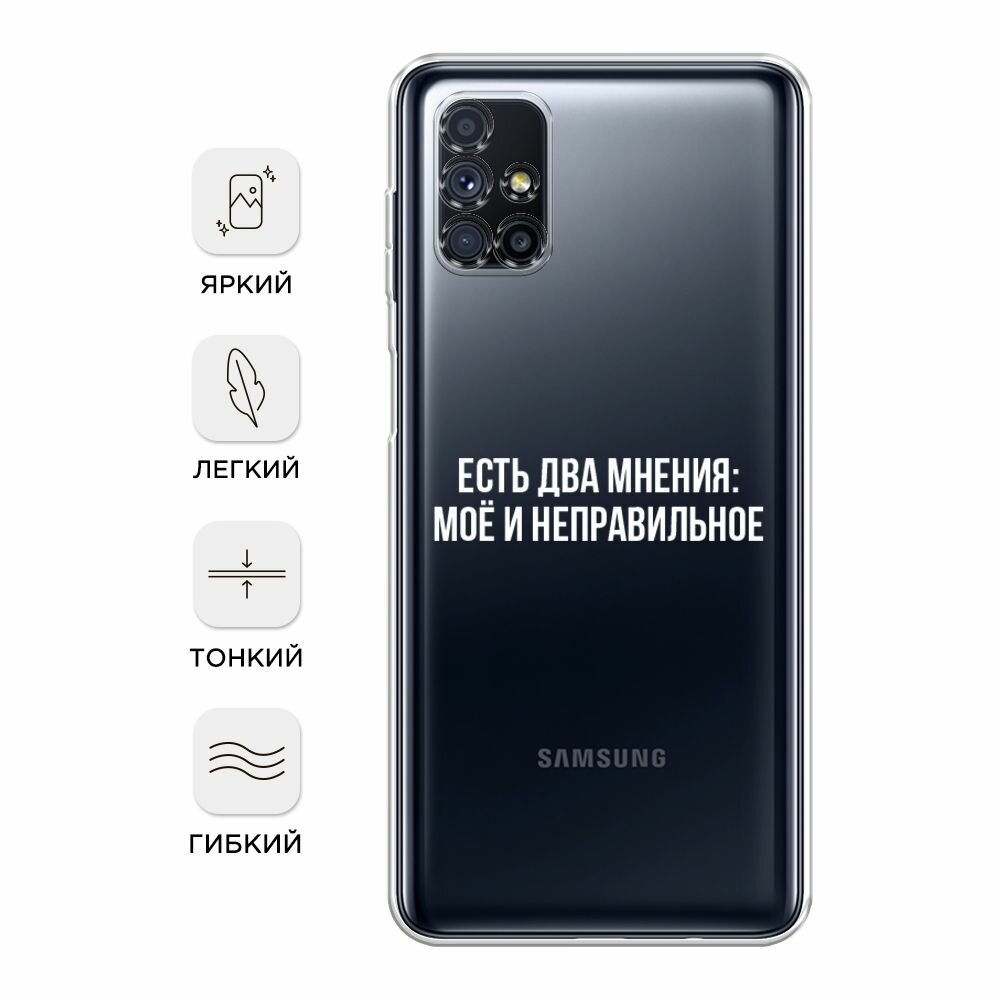 Чехол на Samsung Galaxy M51 / Самсунг Галакси М51 с принтом "Два мнения", прозрачный — фото 1