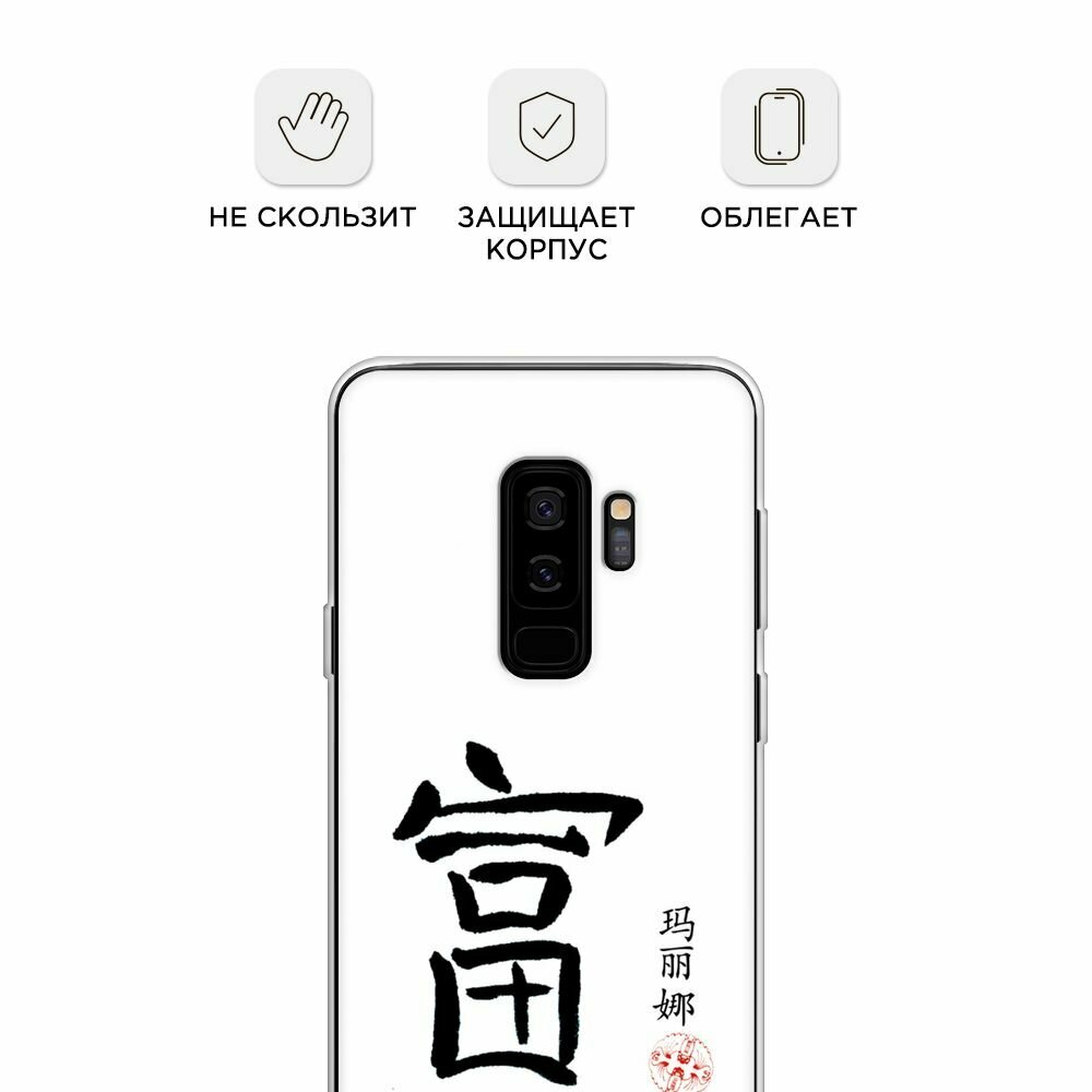 Чехол на Samsung Galaxy S9 + / Самсунг Галакси С9 Плюс с принтом "Богатство 1" — фото 1
