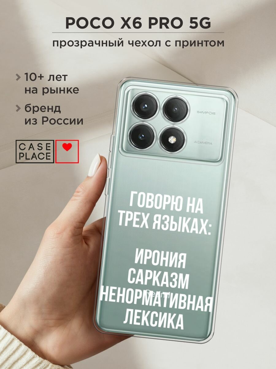 Чехол на Xiaomi Poco X6 PRO 5G / Поко X6 Про 5G с принтом "Мои языковые способности", прозрачный