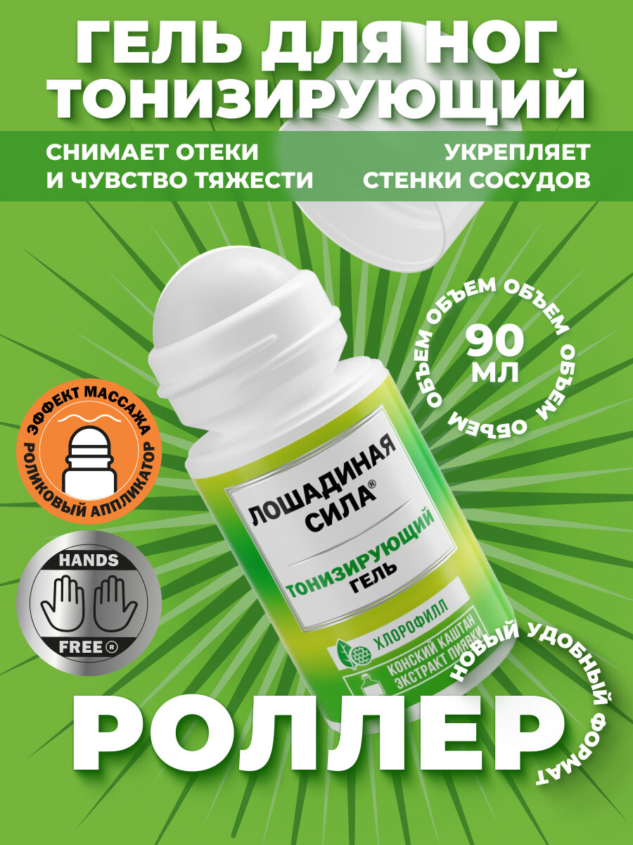 Гель тонизирующий с конским каштаном и экстрактом пиявки роллер, Лошадиная сила 90мл