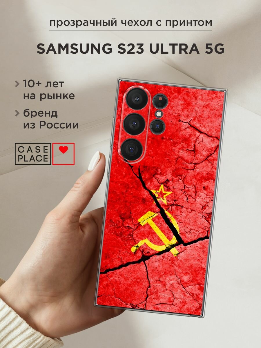 Чехол на Samsung Galaxy S23 Ultra 5G / Самсунг S23 Ультра 5G с принтом "СССР"