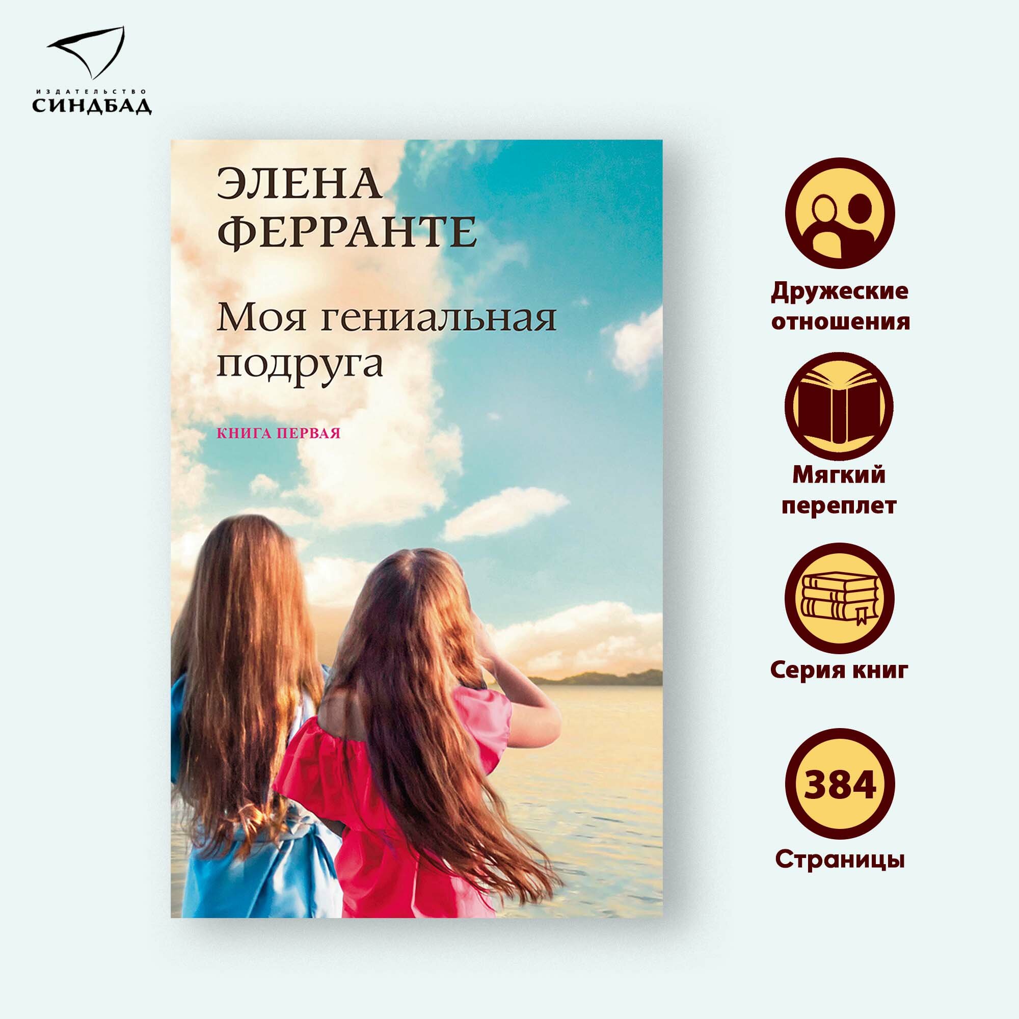 Книга Моя гениальная подруга, серия Неаполитанский квартет. Элена Ферранте (Pocketbook)