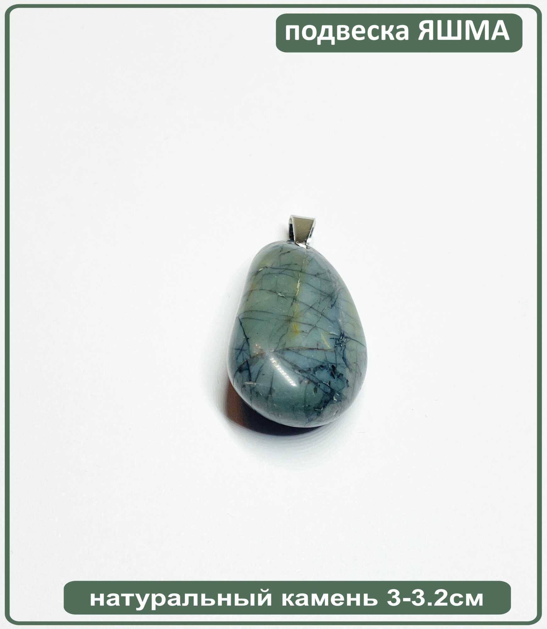 Подвеска, яшма