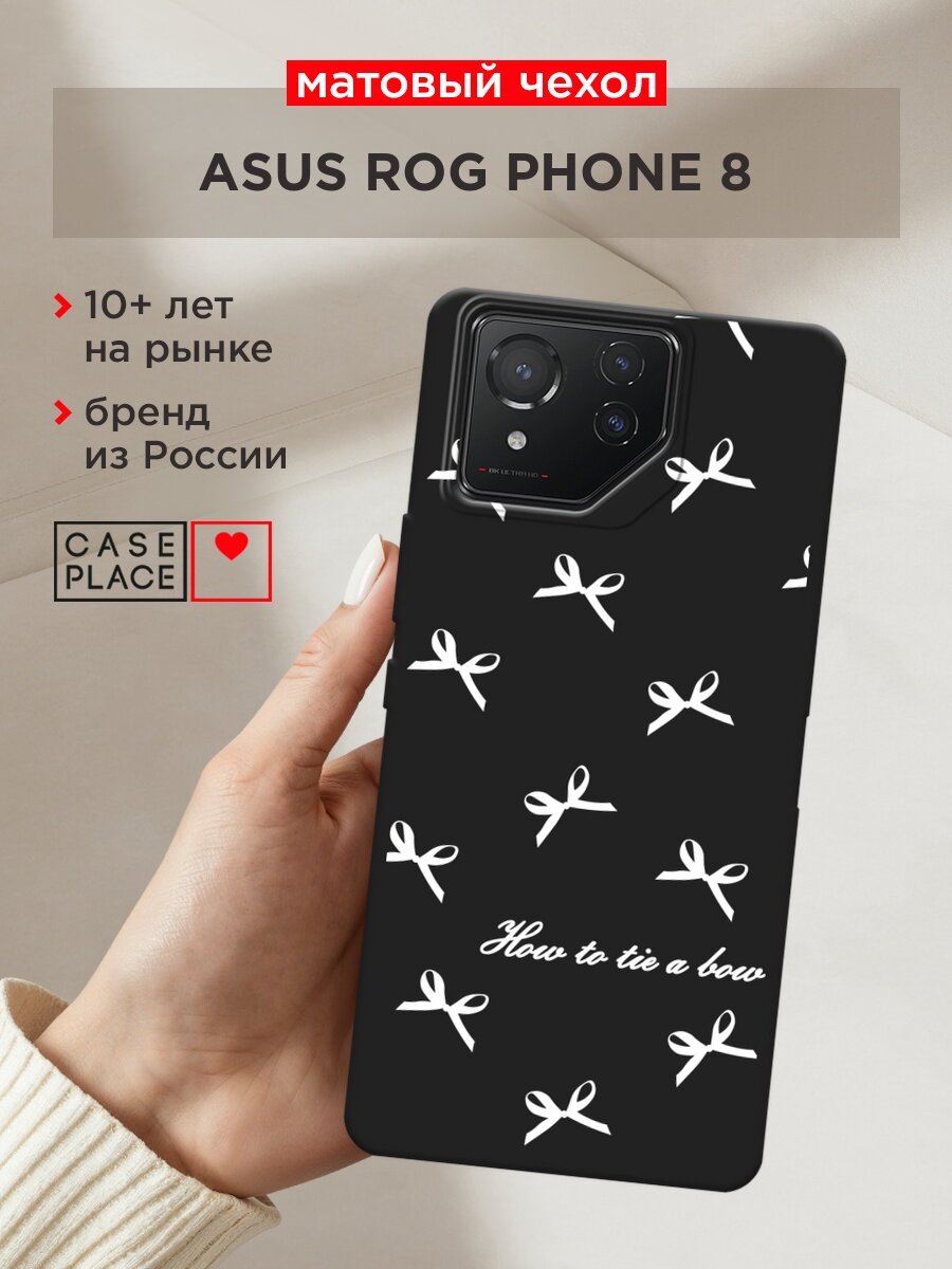 Черный матовый чехол на Asus ROG Phone 8 / Асус Рог Фон 8 с принтом "How to tie a bow 1"