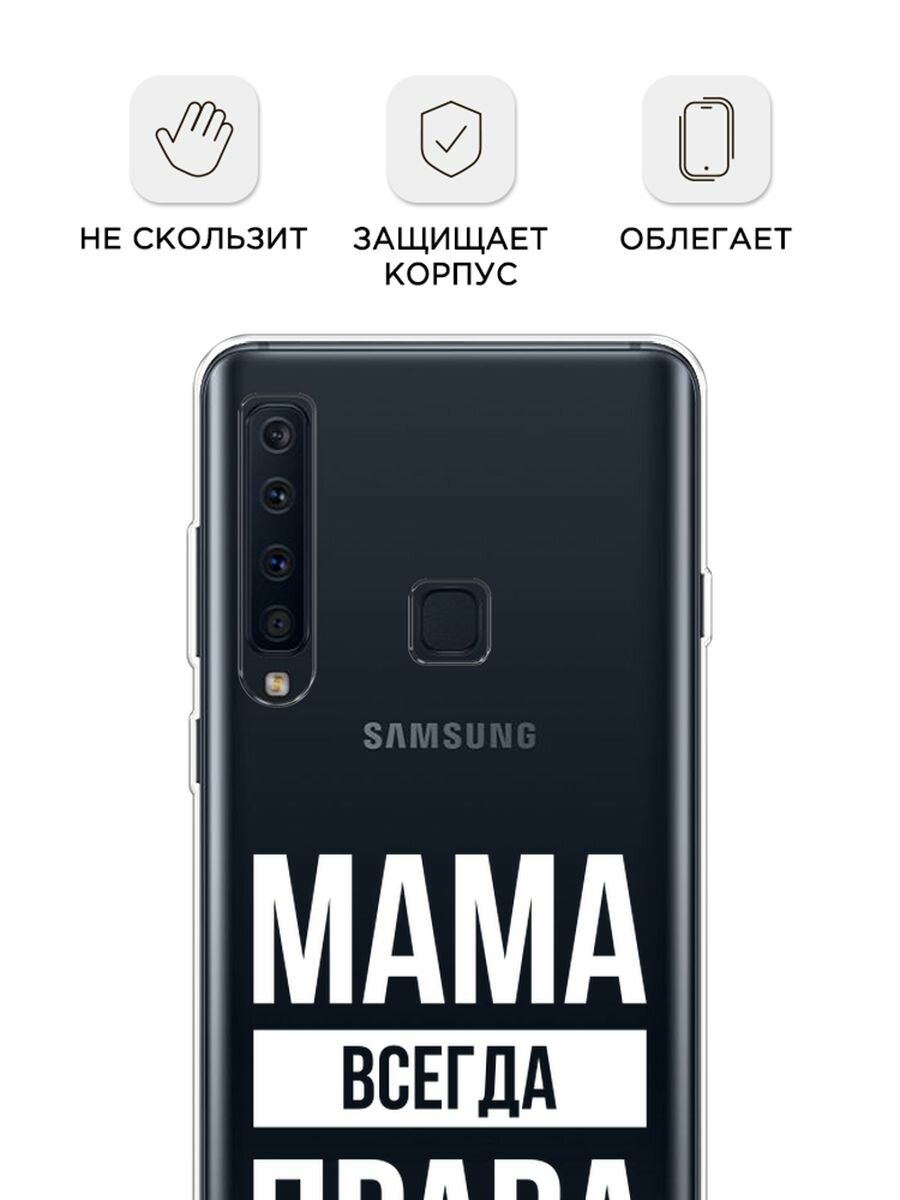 Чехол на Samsung Galaxy A9 2018 / Самсунг Галакси А9 2018 с принтом "Мама права", прозрачный — фото 1
