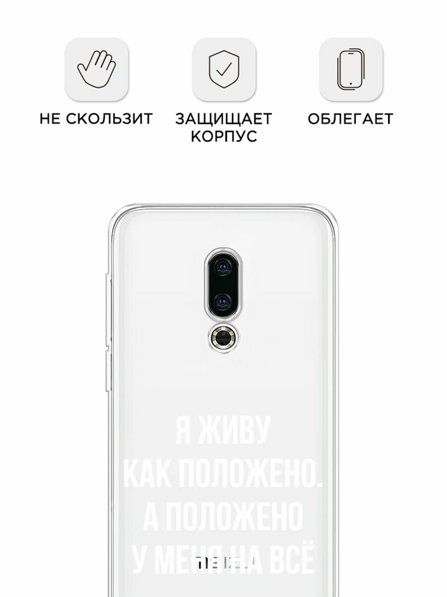 Чехол на Meizu 16th / Мейзу 16th с принтом "Живу как положено", прозрачный — фото 1