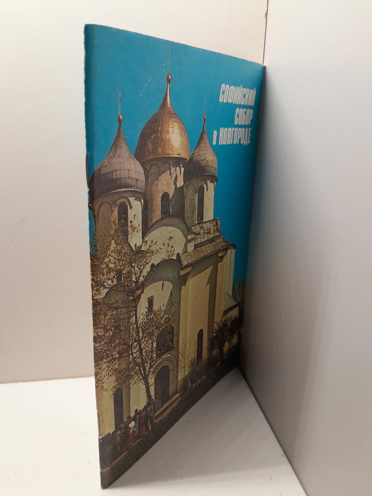 Софийский Собор в Новгороде — фото 1