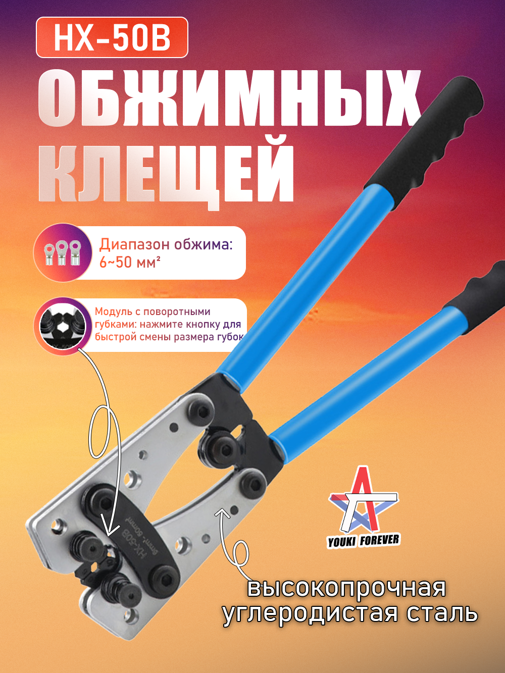 YOUKI FOREVER HX-50B Обжимные клещи для медных наконечников, синий