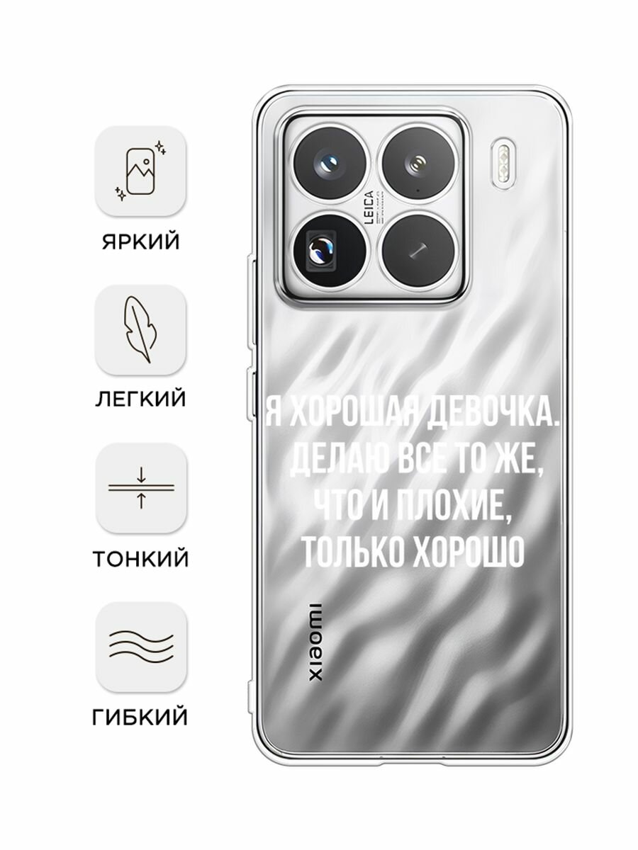 Чехол на Xiaomi 15 Pro / Сяоми 15 Про с принтом "Хорошая девочка", прозрачный — фото 1