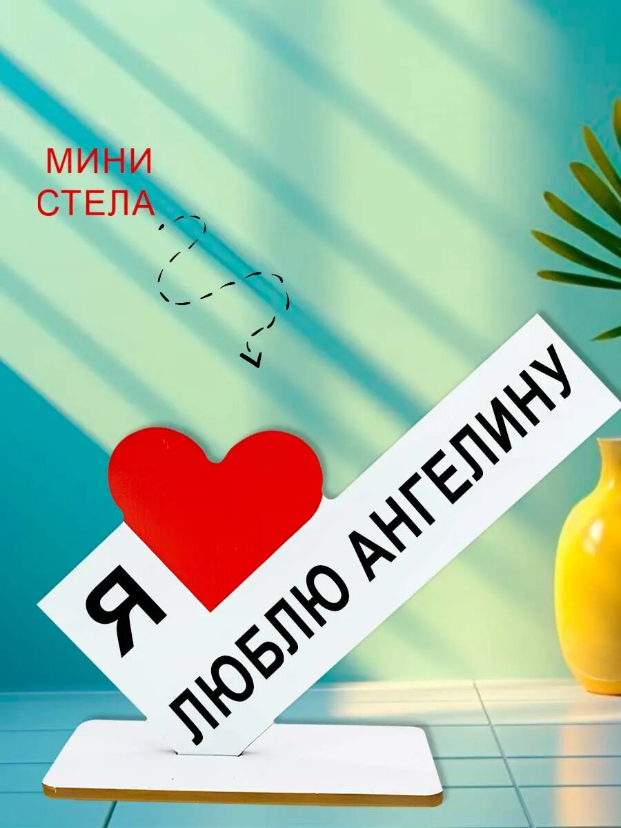 Мини стелла открытка я люблю ангелину