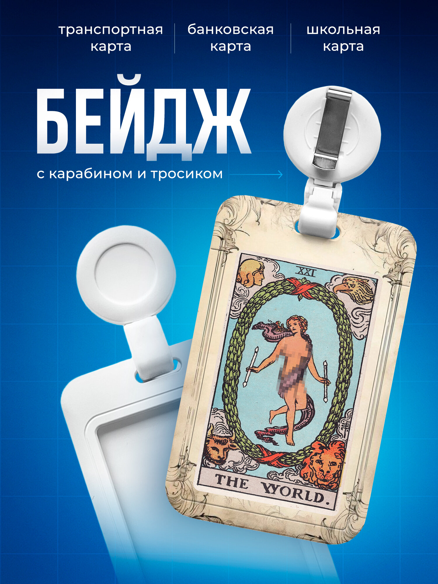 Бейдж с принтом, чехол для пропуска, с карабином и тросиком Таро Мир