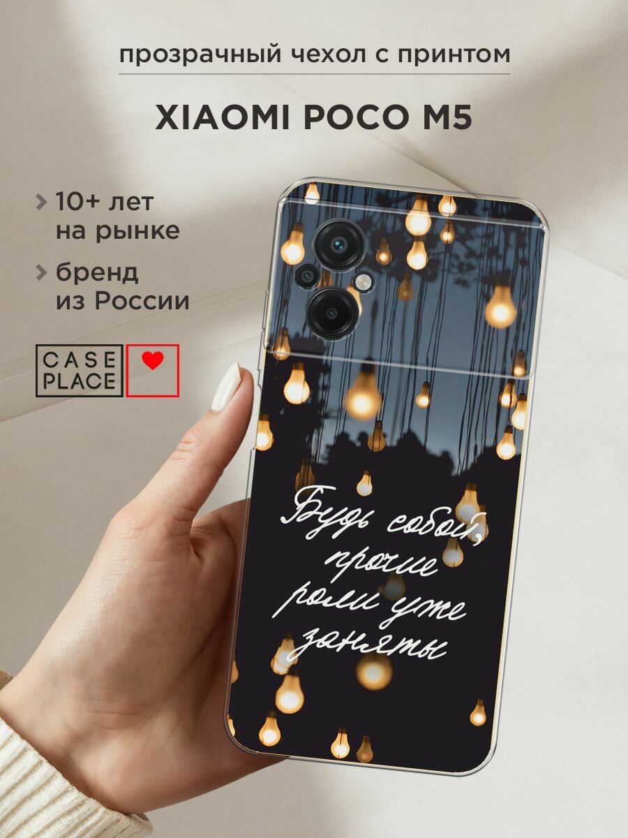 Чехол на Xiaomi Poco M5 / Сяоми Поко M5 с принтом "Будь собой"