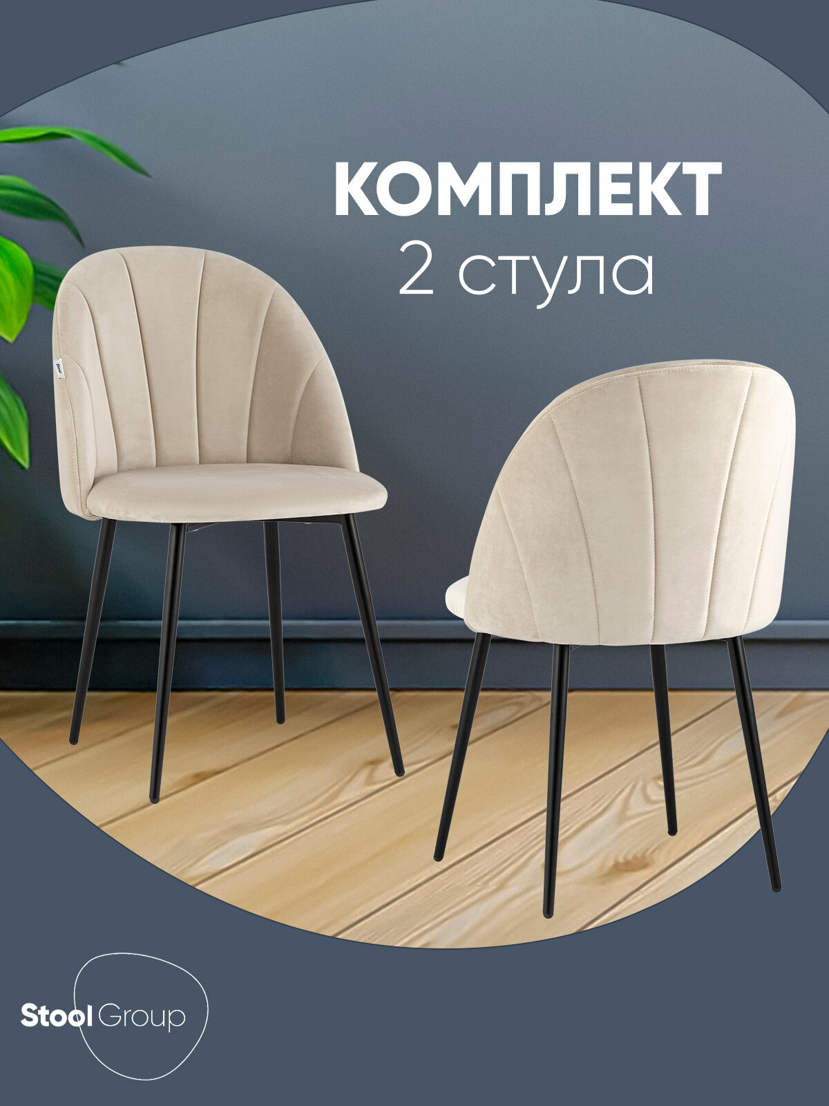 Стулья для кухни 2 шт Логан NEW, обивка велюр, металлический каркас, бежевые