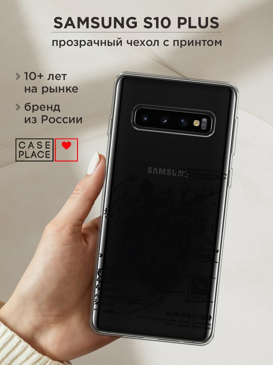 Чехол на Samsung Galaxy S10 + / Самсунг Галакси S10 Плюс с принтом "Анатомическое сердце 2", прозрачный