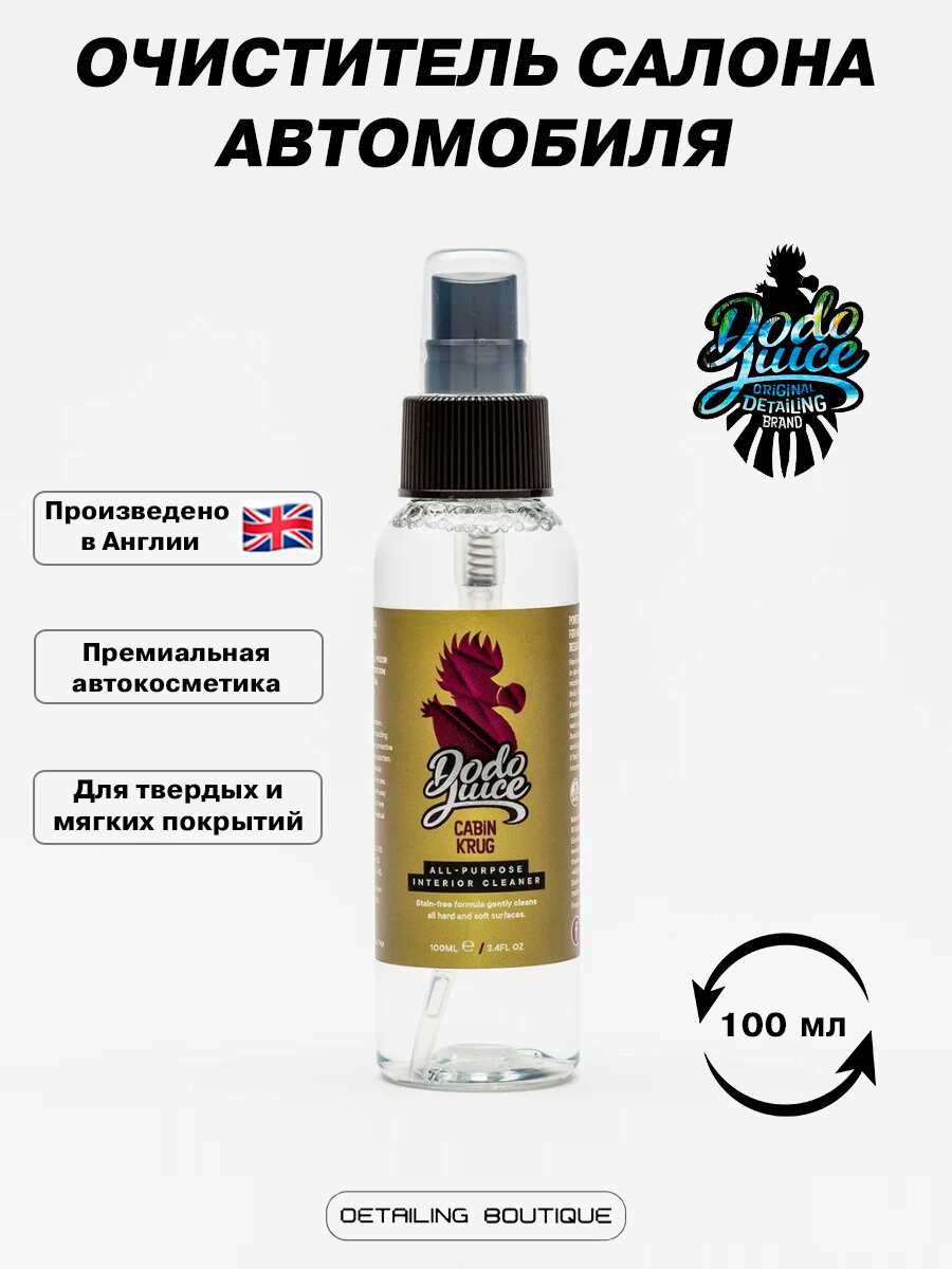 Очиститель салона универсальный Dodo Juice Cabin Krug 100мл