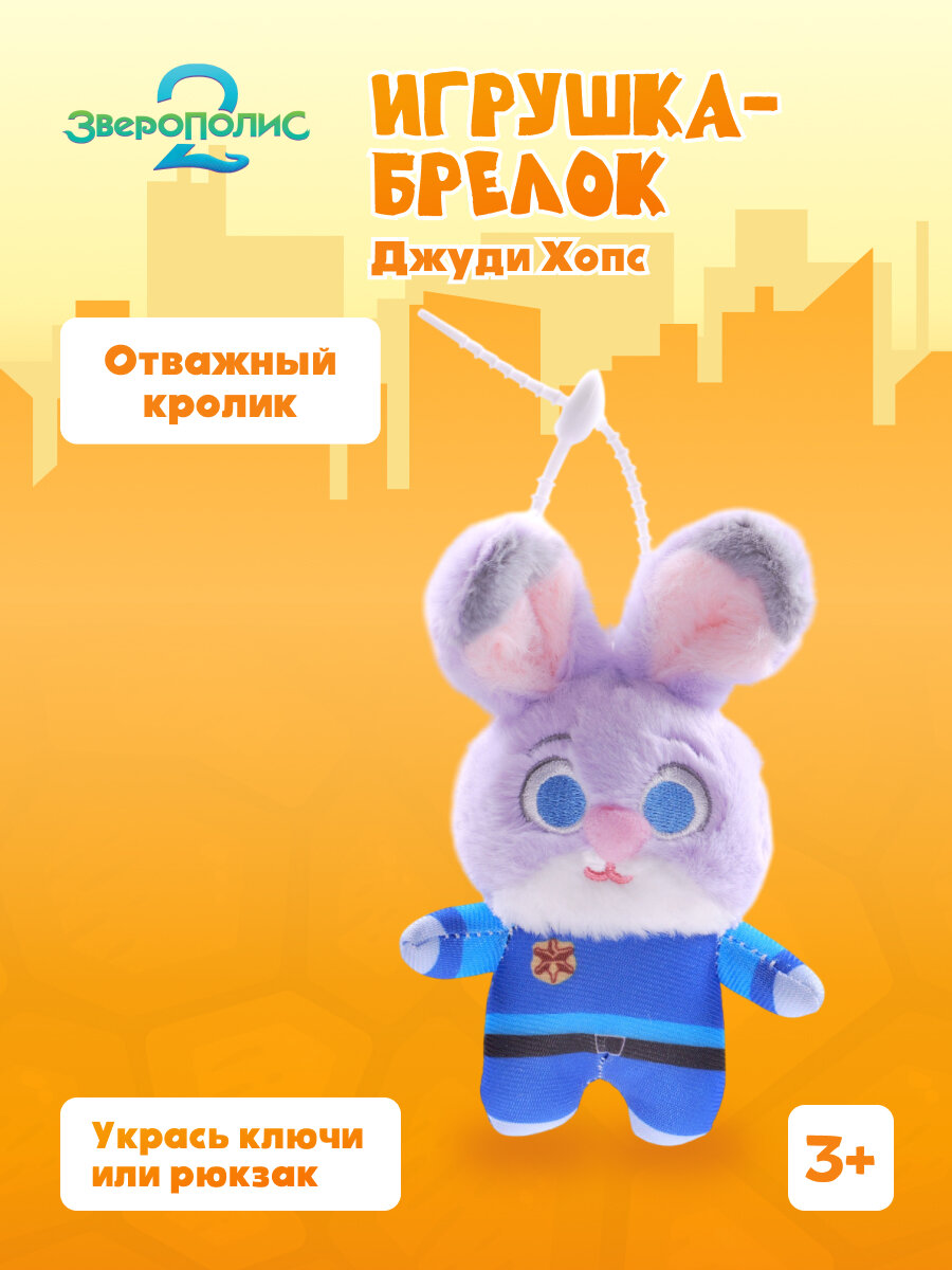 Брелок Зверополис Джуди Хопс