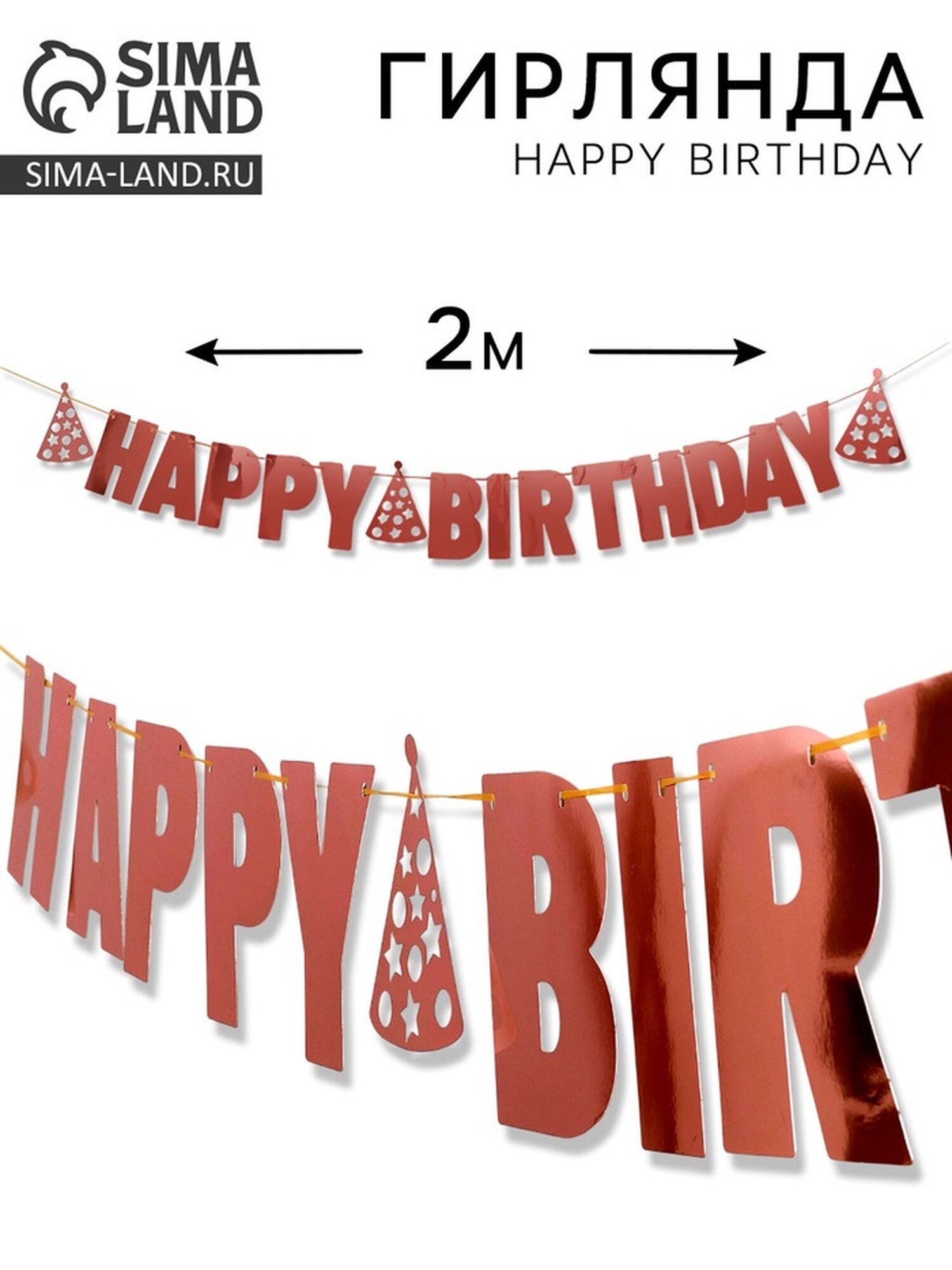 Гирлянда Сима-ленд "Happy Birthday", бумага, для помещения, 24x16x0,5 см