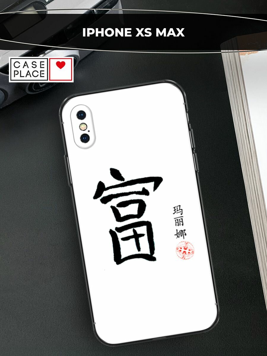 Чехол на Apple iPhone XS Max / Айфон XS Max с принтом "Богатство 1"