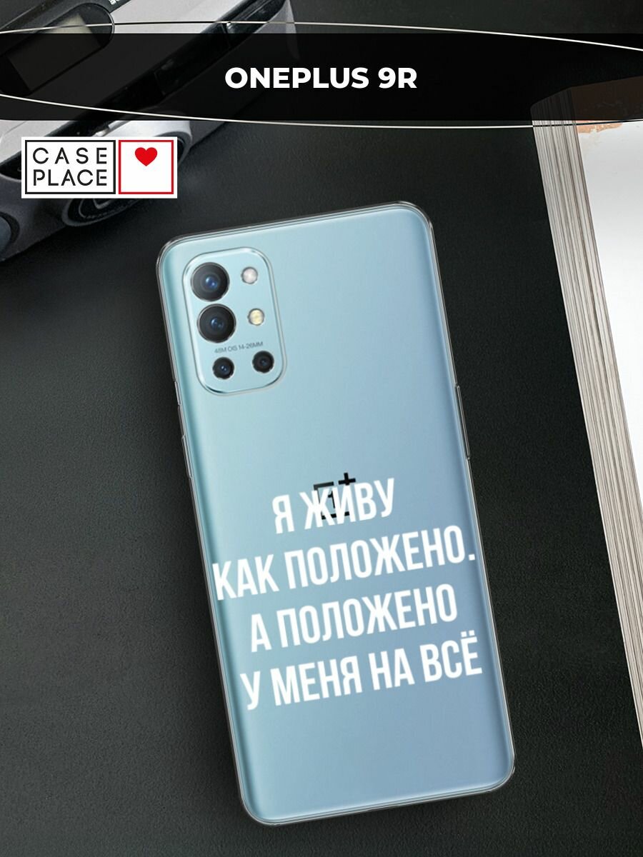 Чехол на OnePlus 9R / ВанПлас 9R с принтом "Живу как положено", прозрачный