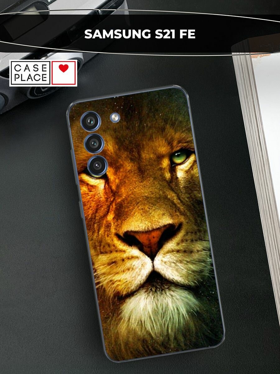 Чехол на Samsung Galaxy S21 FE 5G / Самсунг Галакси S21 FE с принтом "Лев арт 8"