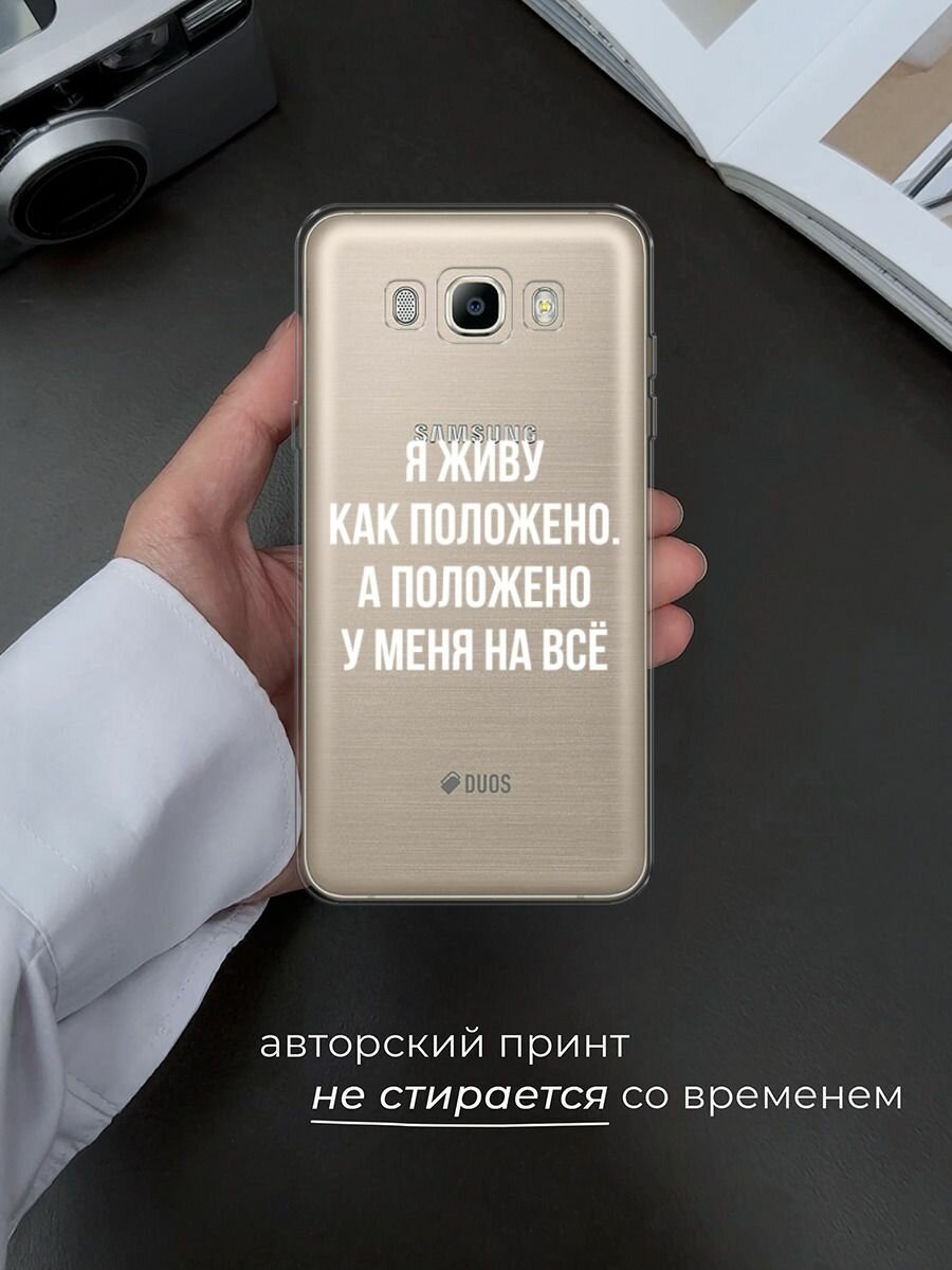Чехол на Samsung Galaxy J7 2016 / Самсунг Галакси Джей 7 2016 с принтом "Живу как положено", прозрачный — фото 1