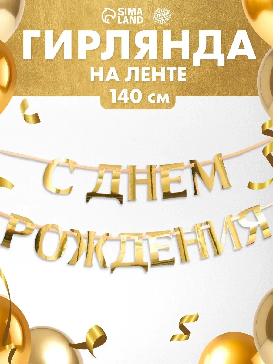 Гирлянда праздничная на стену на ленте С днем рождения