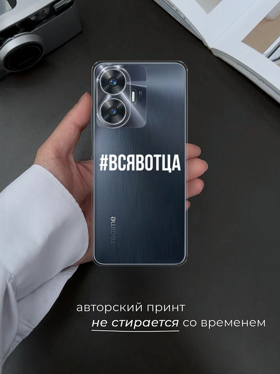 Чехол на Realme C55 / Реалми C55 с принтом "Всявотца", прозрачный — фото 1