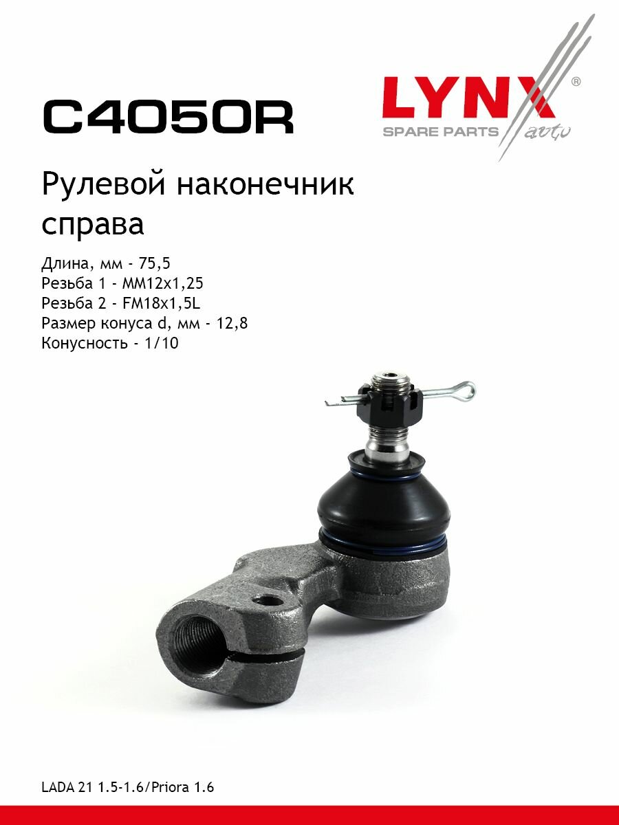 LYNXauto Рулевой наконечник правый LADA 2110-12 1.5-1.6 95> / Priora 1.6 08>