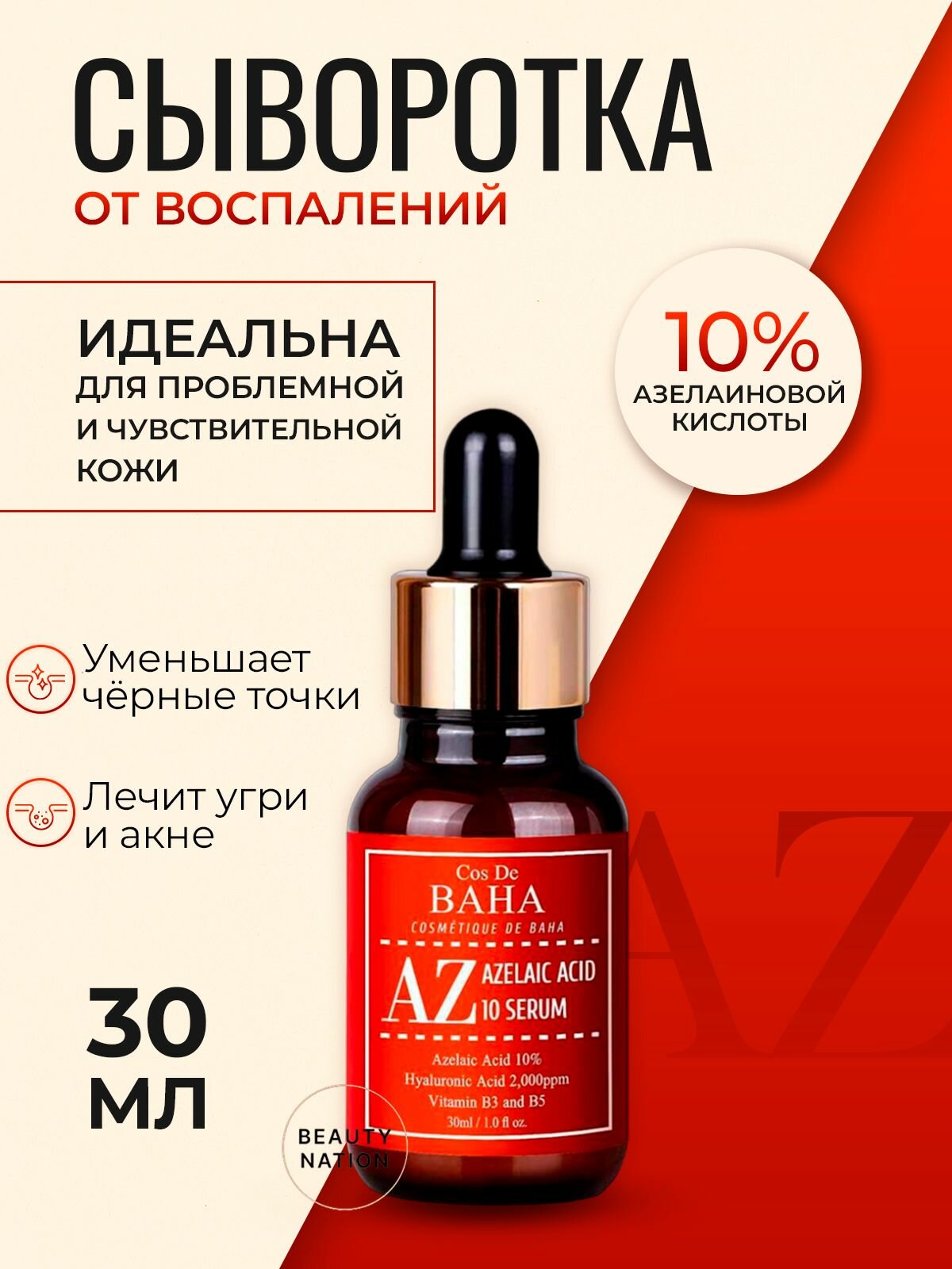 COS DE BAHA Сыворотка для лица с кислотами от прыщей и акне AZ Azelaic Acid 10 Serum, 30 мл.