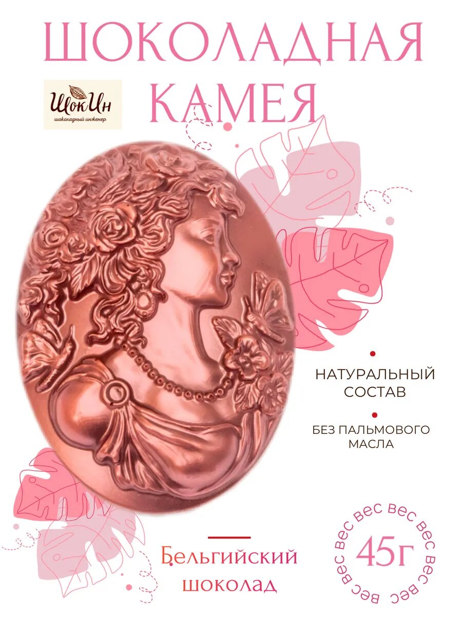 Шоколадный подарок "Камея" фигурка Шоколадный Инженер