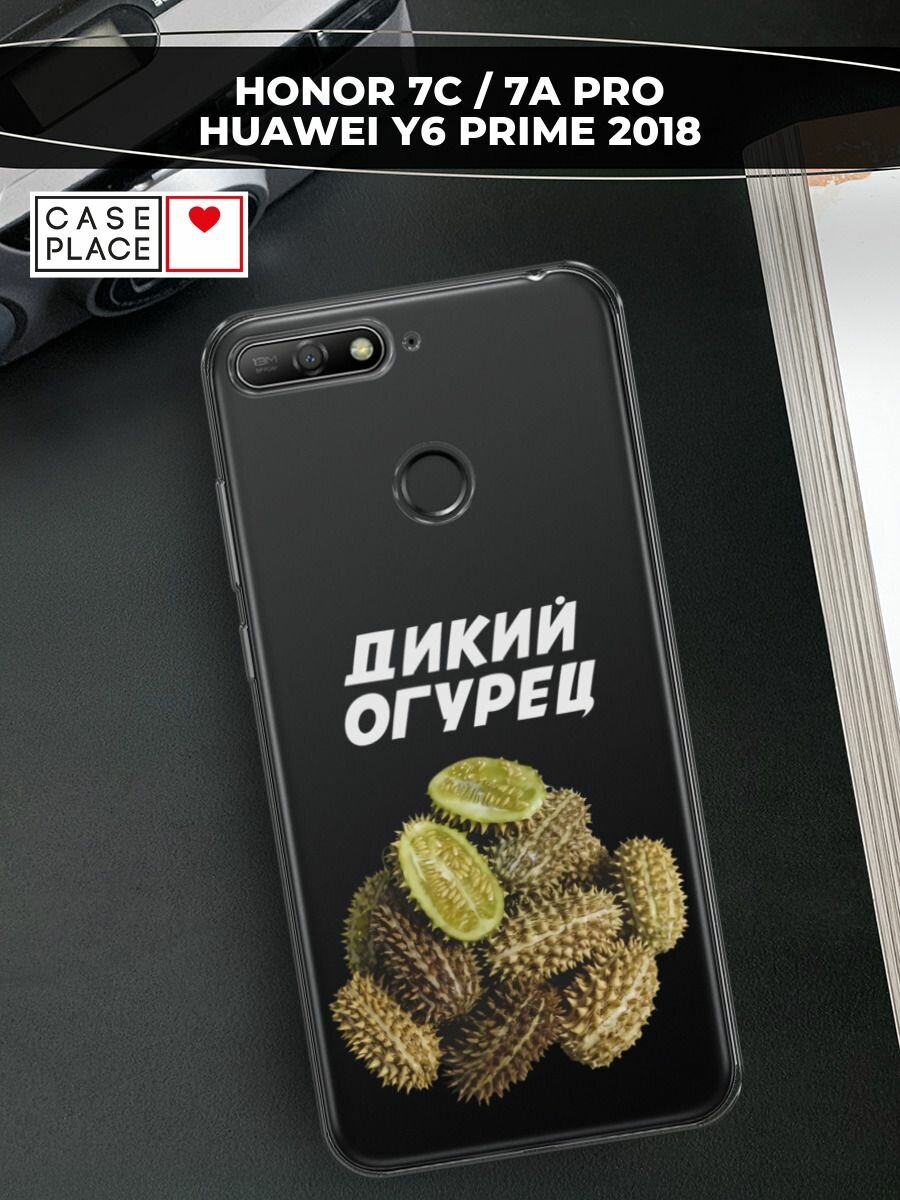 Чехол на Honor 7C/7A Pro/Huawei Y6 Prime 2018 с принтом "Дикий огурец 2", прозрачный