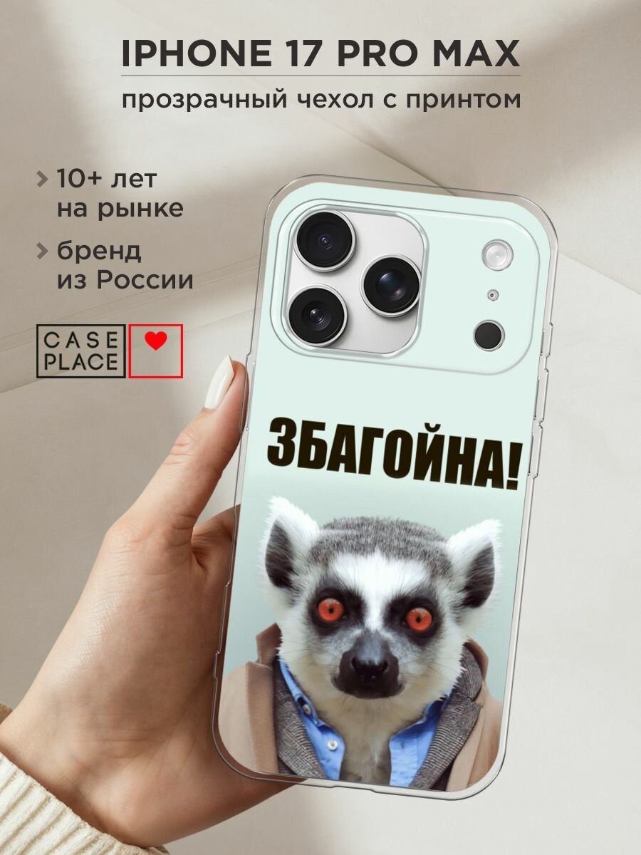 Чехол на Apple iPhone 17 Pro Max / Айфон 17 Про Макс с принтом "Збагойна"