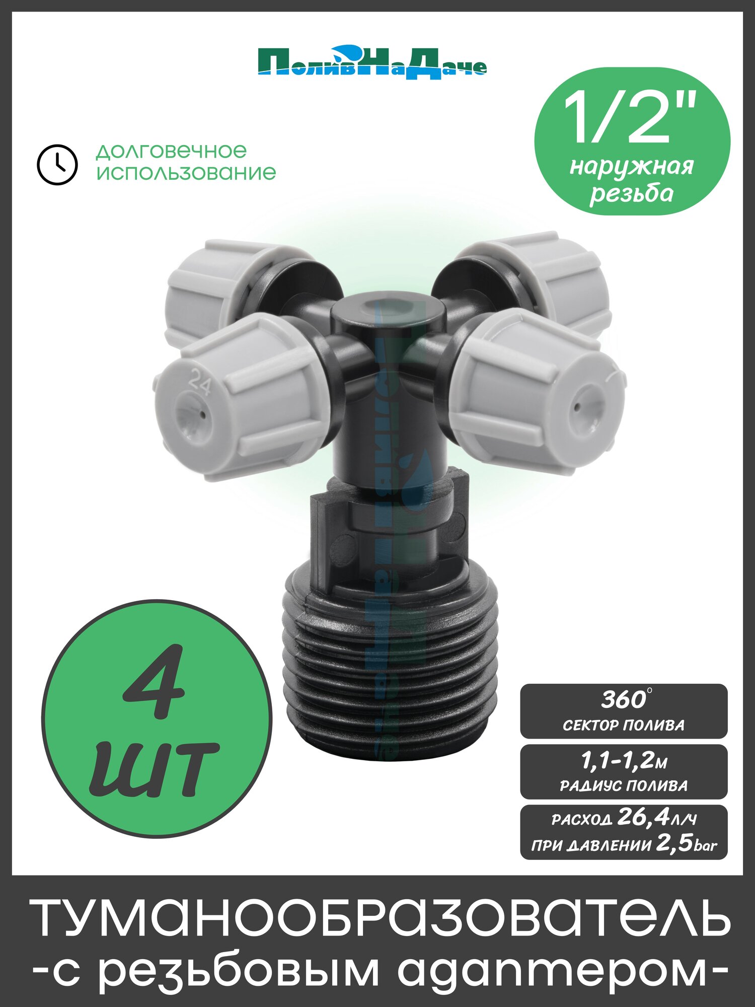 Туманообразователь серый, 2.0-4.0bar, радиус 1,1-1,2м, 26,4л/ч с резьбовым адаптером. Упаковка 4 шт