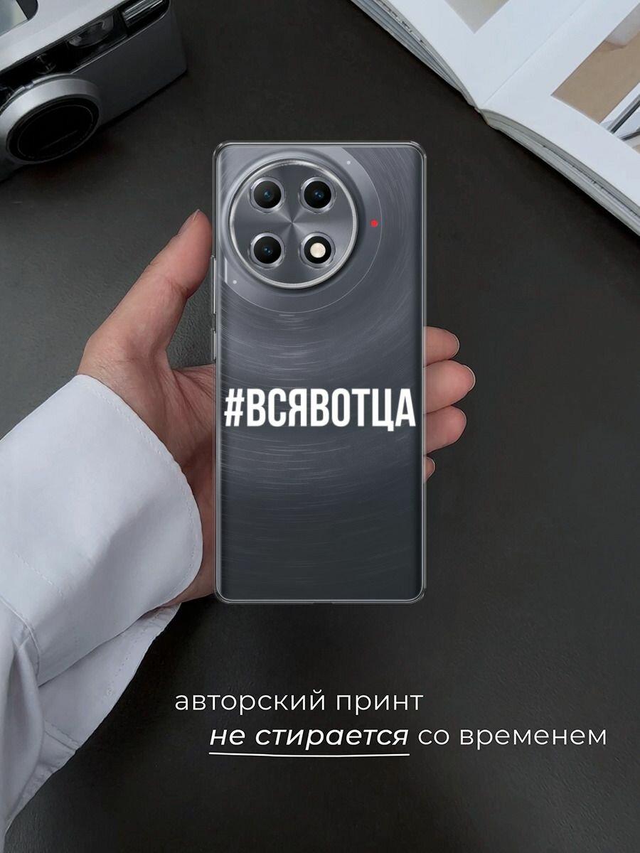 Чехол на Tecno Camon 30S / Текно Камон 30S с принтом "Всявотца", прозрачный — фото 1